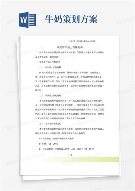 牛奶新产品上市策划书word模板下载熊猫办公