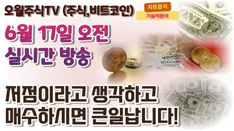 비트코인 실시간방송 6월 17일 월요일 오전방송 코인시장 침체기 투심완전 잃어버리다 Youtube