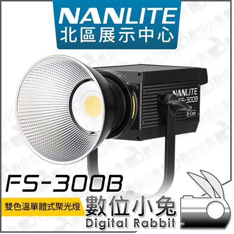 數位小兔【 Nanlite 南光 Fs 300b 雙色溫 單體式聚光燈 】南冠 影視燈 持續燈 Led燈 補光燈 攝影燈 蝦皮購物