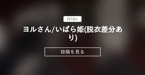 R18 ヨルさん いばら姫 脱衣差分あり じょどぅん じょどぅん の投稿ファンティア Fantia