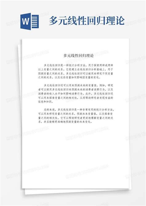多元线性回归理论word模板下载编号qkxdpbvy熊猫办公