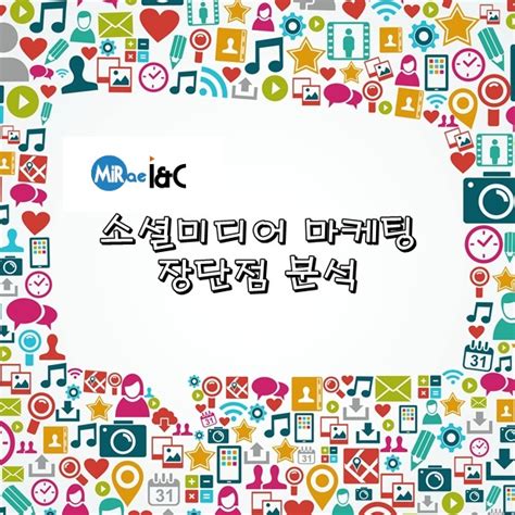소셜미디어 마케팅 장단점 네이버 블로그