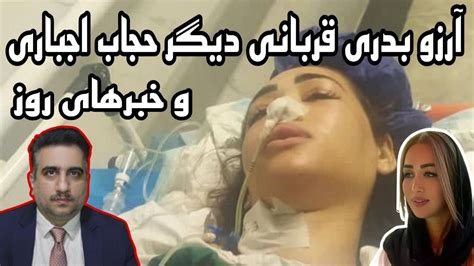 آرزو بدری قربانی دیگر حجاب اجباری و خبرهای روز26 امرداد 2583 Youtube