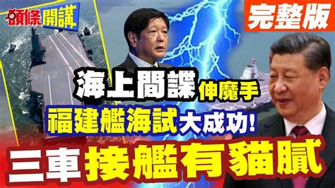 【頭條開講part4】海上間諜來了 解放海軍升級完成 三航母時代驚呆全球 福建艦電磁彈射測試完畢頭條開講headlinestalk