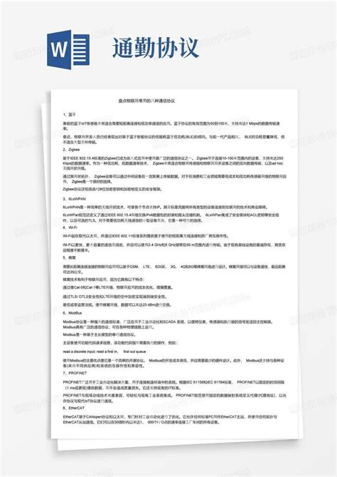 盘点物联网常用的八种通信协议word模板下载 编号qnvzpwgk 熊猫办公