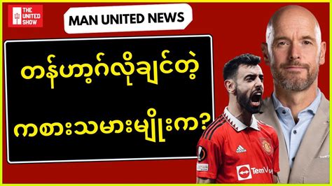 နည်းပြတန်ဟာ့ဂ် ဘယ်လိုကစားသမားမျိုးကိုလိုချင်နေသလဲ Man United News
