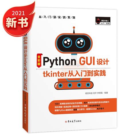 《python Gui 设计tkinter从入门到实践（python3全彩版）赠入门视频、实例 项目源》【摘要 书评 试读】 京东图书