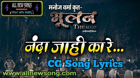 नंदा जाहि का रे छत्तीसगढ़ी गीत Lyrics Nanda Jahi Ka Re Cg Song