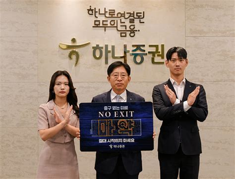 강성묵 하나증권 대표 마약 예방 캠페인 참여