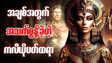 ကလီယိုပတ်ထရာရဲ့ သမိုင်းဝင်အချစ်ဇာတ်လမ်း Youtube