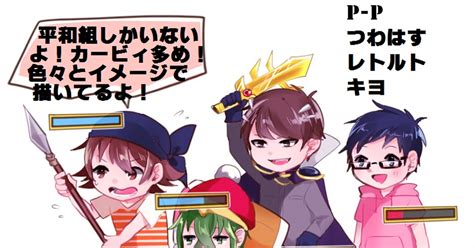 P P 平和組詰め合わせ リソのマンガ つわはす キヨ レトルト Pixiv