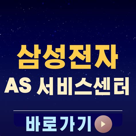 삼성전자 As 서비스센터 예약 방법 As 포털
