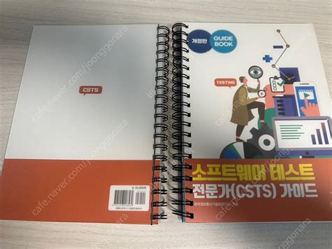 소프트웨어 테스트 전문가 Csts 가이드 분철 완 학습교육 중고나라