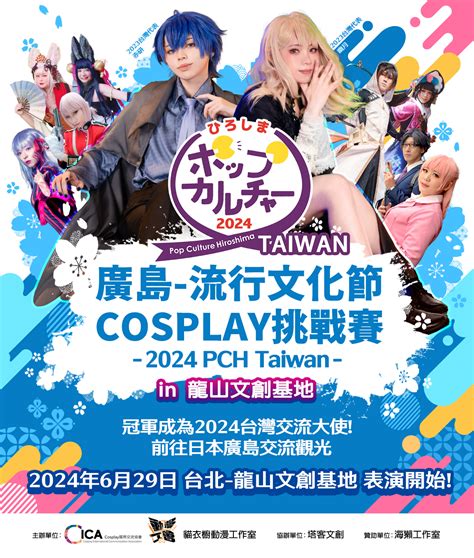 Cosplay國際交流協會 Pop Culture Hiroshima Taiwan