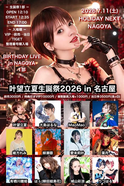 りつはるライブ 🌹🦋 叶望立夏生誕祭2026 ／ 🗓711土 📍holiday Next Nagoya 【1部】 ライブ 13