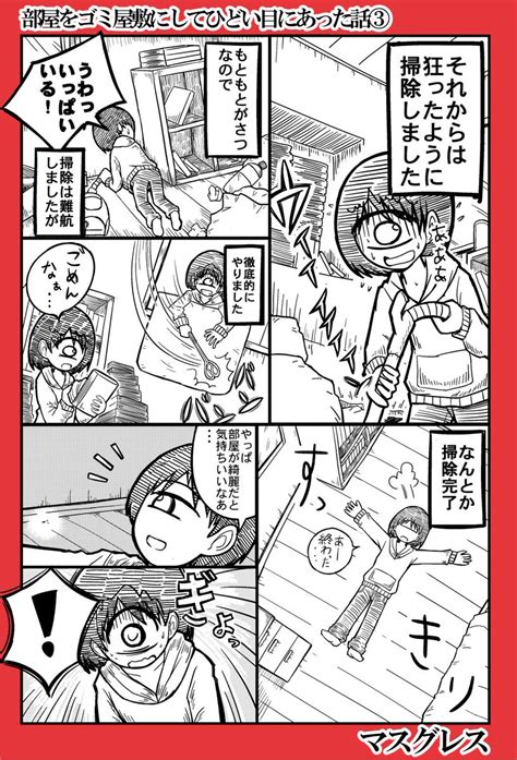 実録漫画「部屋をゴミ屋敷にしてひどい目にあった話」 Togetter トゥギャッター