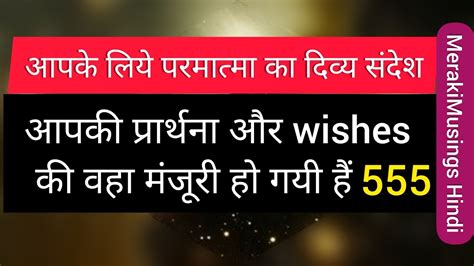 💝555 परमात्मा कहते हैं आपकी प्रार्थना और Wishes की वहा मंजूरी हो गयी