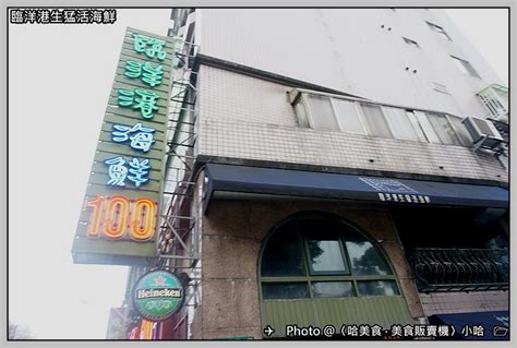 中式 台北‧中山‧臨洋港生猛活海鮮‧長安東路百元熱炒專門店 〈哈美食‧美食販賣機〉請投幣 Udn部落格