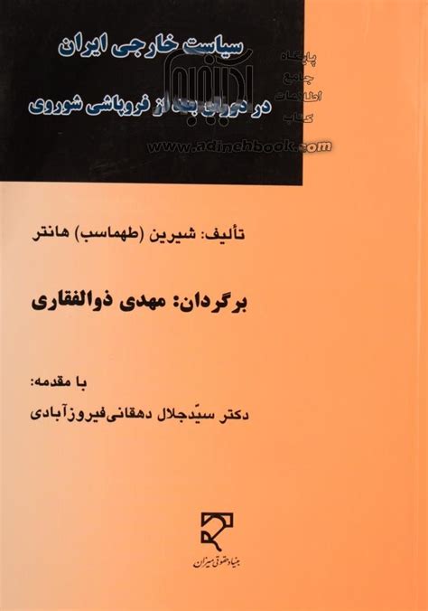 خرید کتاب سیاست خارجی ایران در دوران بعد از فروپاشی شوروی اثر شیرین