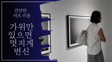 안입는 셔츠 재활용 리폼 편안한 스타일링 끝판왕 안입는 긴팔셔츠가 편하고 스타일리쉬하게 변신한 비밀 공개 중년패션패션리폼옷수선diy스타일링styling