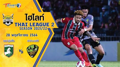 รายการ ไฮไลท์ Thai League 2 Ep137 แพร่ ยูไนเต็ด Vs ลำปาง เอฟซี T
