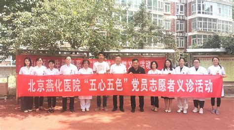 北京燕化医院党员用“五心五色”服务庆祝“七一” 医院新闻 北京燕化医院