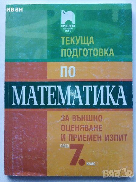 Текуща подготовка по Математика след за външно оценяване и приемен изпит след 7 клас 2016г в