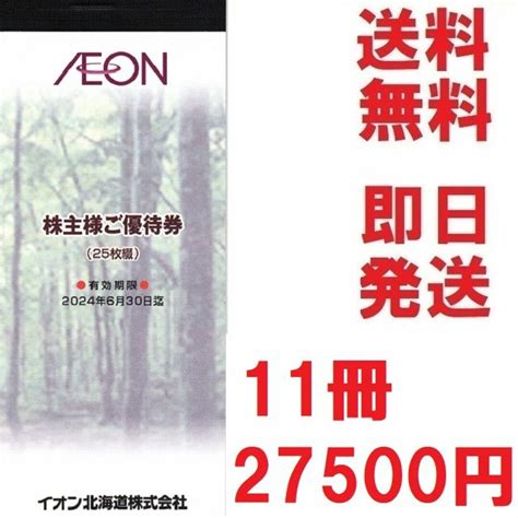 イオン北海道株主優待券27500円イオンマックスバリュまいばすけっと他★最後の通販 By Kimimoris Shop｜ラクマ