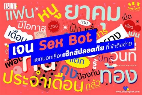 Sex Safe Safe By เจน Sex Bot แชทบอทที่ส่งเสริมให้วัยรุ่นไทยมีเซ็กส์