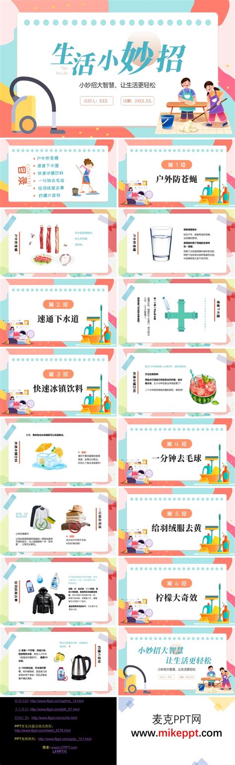 生活小妙招ppt课件免费下载含讲稿 麦克ppt网