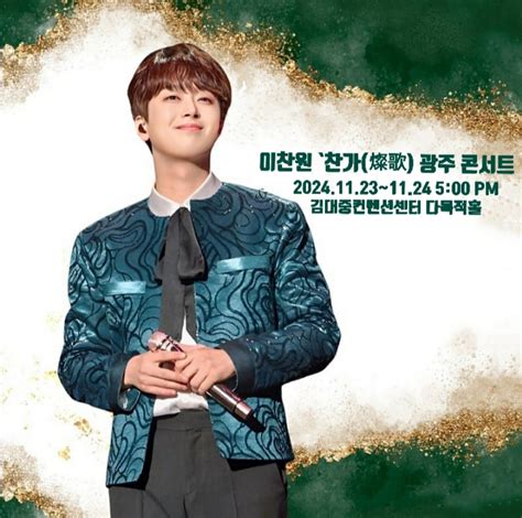 `콘서트의 제왕` 트롯거성 이찬원 23일 찬가燦歌 광주 콘서트 출격 `기대감 최고조` 김지정 기자 톱스타뉴스