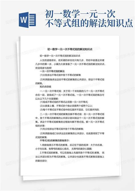 初一数学一元一次不等式组的解法知识点word模板下载编号ldxbkzez熊猫办公