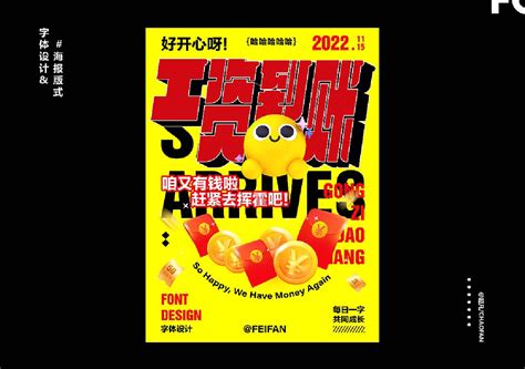 字体设计 海报版式 飛凡feifan 站酷zcool