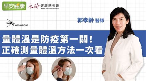 量體溫是防疫第一關！幾度算發燒？正確測量額溫、耳溫方法一次看︱ 郭孝齡醫師【早安健康】 Youtube