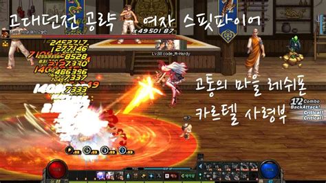 여자 스핏파이어발키리프레이야 3편完 퀘전더리왜 이제 알았을까 한심하군 던전앤파이터 고던공략 레쉬폰카사
