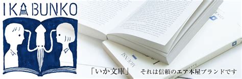 Ika Bunko Offcial Site いか文庫 オフィシャルサイト