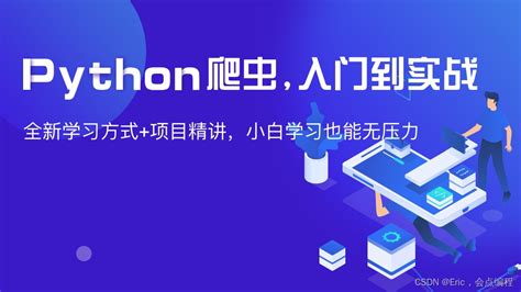 python爬虫案例解析：五个实用案例及代码示例（学习爬虫看这一篇文章就够了） 爬虫代码 csdn博客