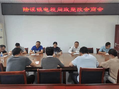陆溪镇：召开电视问政整改会商会问题唐莹领导
