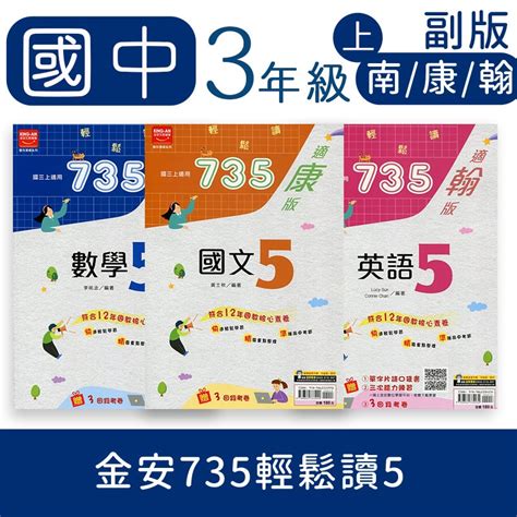 【dodo 國中參考書】金安雙向溝通735輕鬆讀5 國三上 國文、英語、數學、自然 康翰南版 9上 蝦皮購物