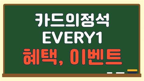 우리 카드의 정석 Every1 에브리원 무실적 무제한 혜택 서브카드로 단종전 발급 정보월드