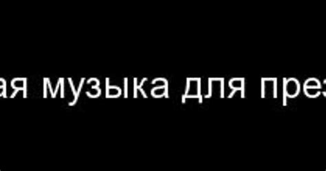 Спокойная музыка для презентаций Album On Imgur
