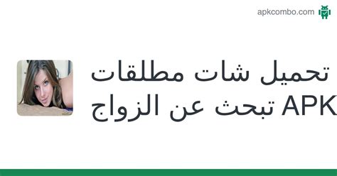 شات مطلقات تبحث عن الزواج Apk Android App تنزيل مجاني