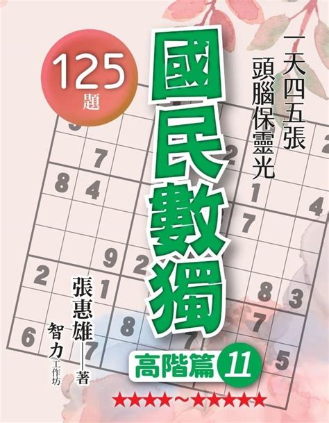 國民數獨：高階篇11 Life Style 生活風格 Tplaza 哈台舘