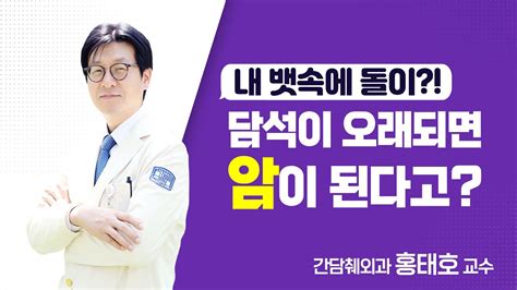 내 뱃속에 돌이 담석이 오래되면 암이 된다고 간담췌외과 홍태호 교수 서울성모병원 Youtube