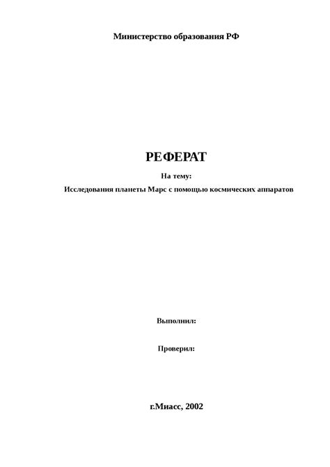 Исследование планеты Марс с помощью космических аппаратов реферат по