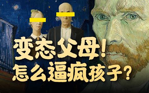 梵高家3个儿子发疯、自杀！女儿死在精神病院！疯孩子背后是教育最大的悲哀！【透明梵高02】 小透明明tm 小透明明tm 哔哩哔哩视频