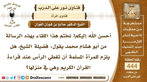 6176 هل يلزم المرأة تغطية رأسها عند قراءة القرآن؟ الشيخ صالح الفوزان