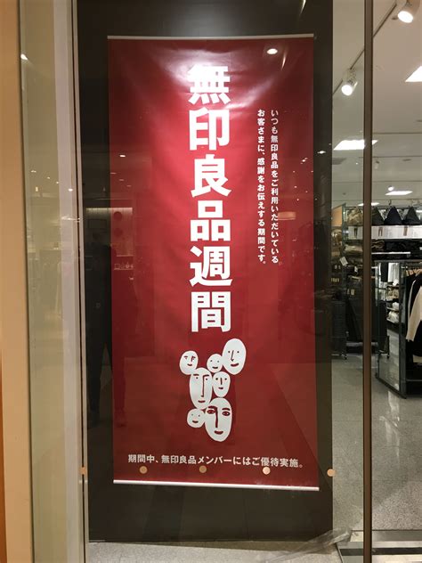 無印ファンよ立ち上がれ！無印良品週間が3月15日〜4月3日実施！ のんびりと「なんで？」を探すブログ