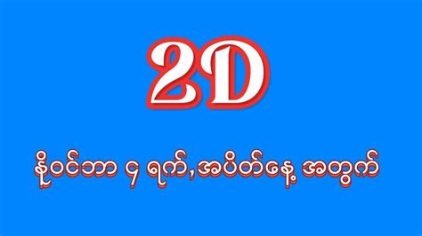 2d နိုဝင်ဘာ ၄ ရက်အပိတ်နေ့အတွက်ပါ၊ Youtube