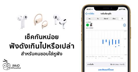 เชคกนหนอย ฟงเพลงดงเกนไปหรอเปลา สำหรบคนชอบใสหฟง iOS